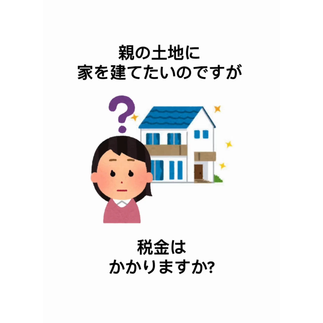 親の土地に家を建てたいのですが、税金はかかりますか｜相続セミナー税理士 村上正城 